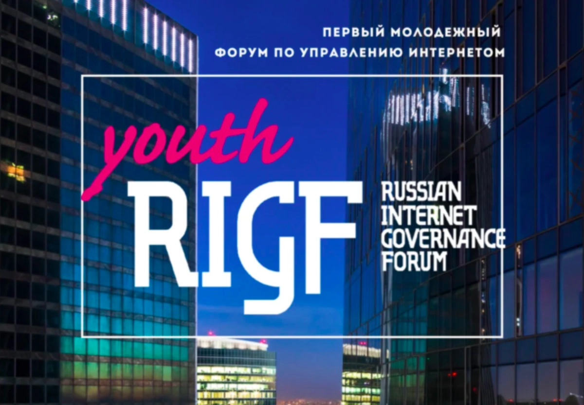 Российскую молодежь пригласили к обсуждению Сети на форуме Youth RIGF