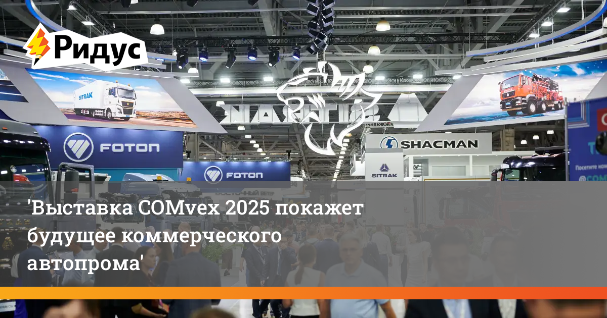 Выставка COMvex 2025 покажет будущее коммерческого автопрома