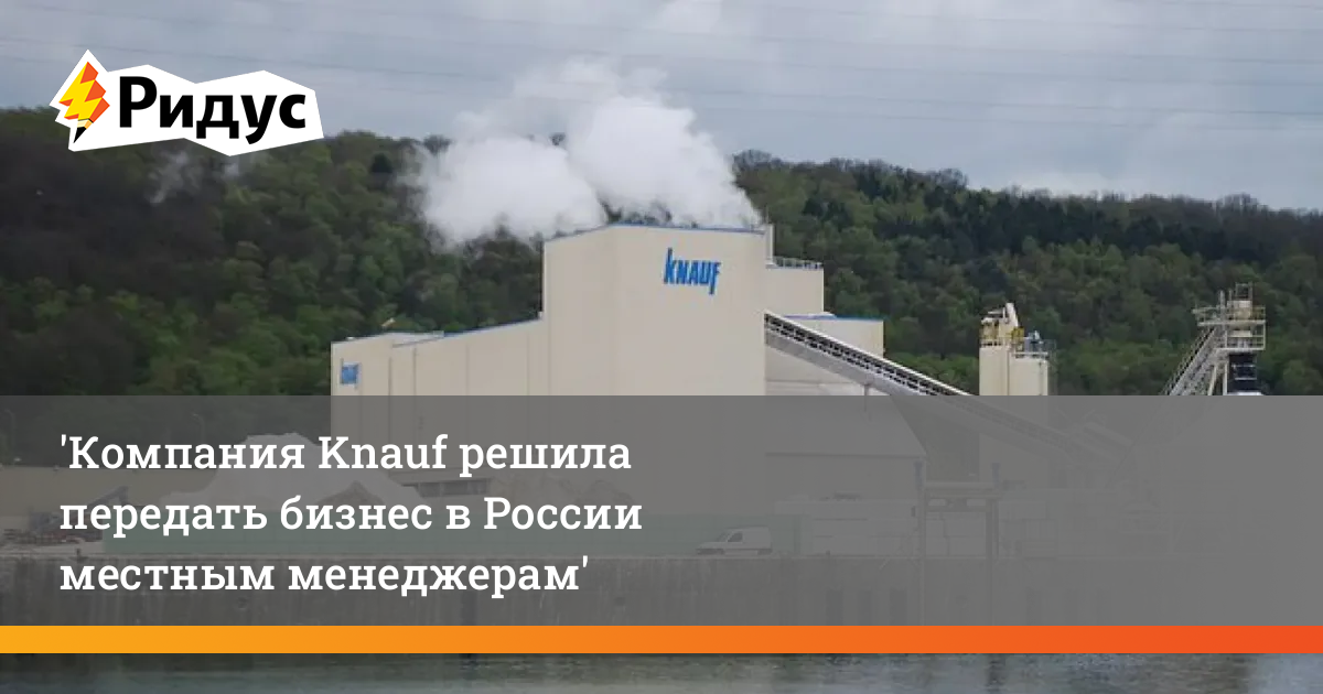 Компания Knauf решила передать бизнес в России местным менеджерам