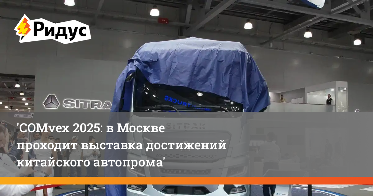 COMvex 2025: в Москве проходит выставка достижений китайского автопрома