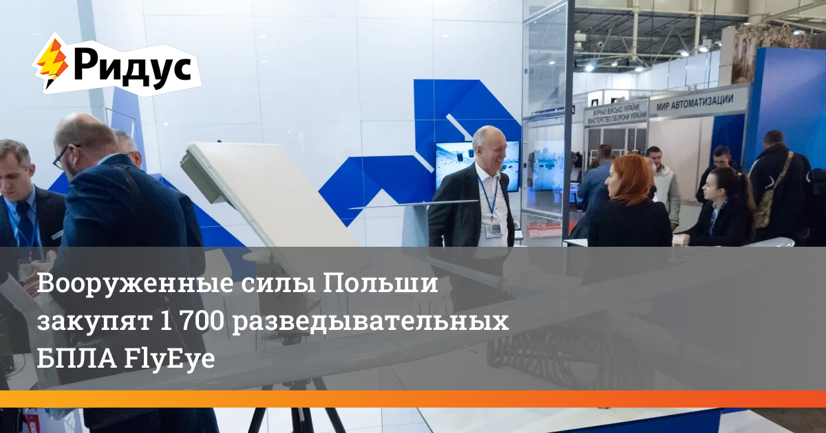 Вооруженные силы Польши закупят 1700 разведывательных БПЛА FlyEye