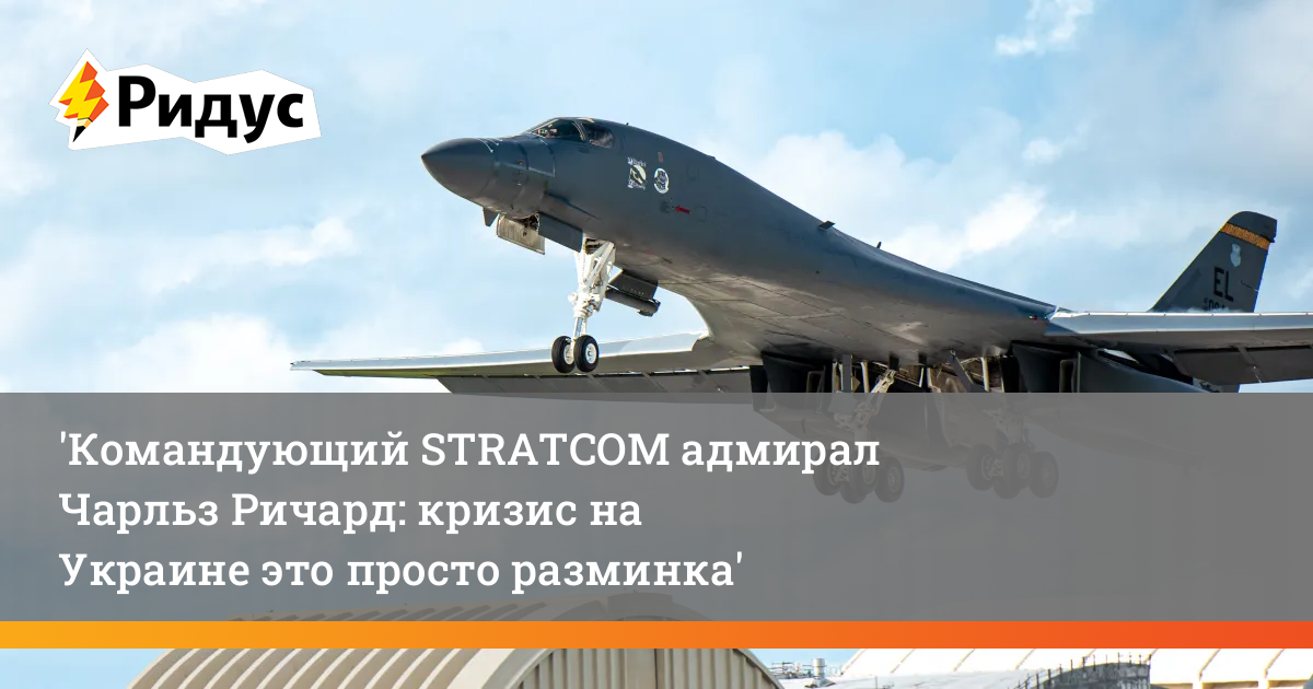 Командующий STRATCOM адмирал Чарльз Ричард: «Кризис на Украине — это ...
