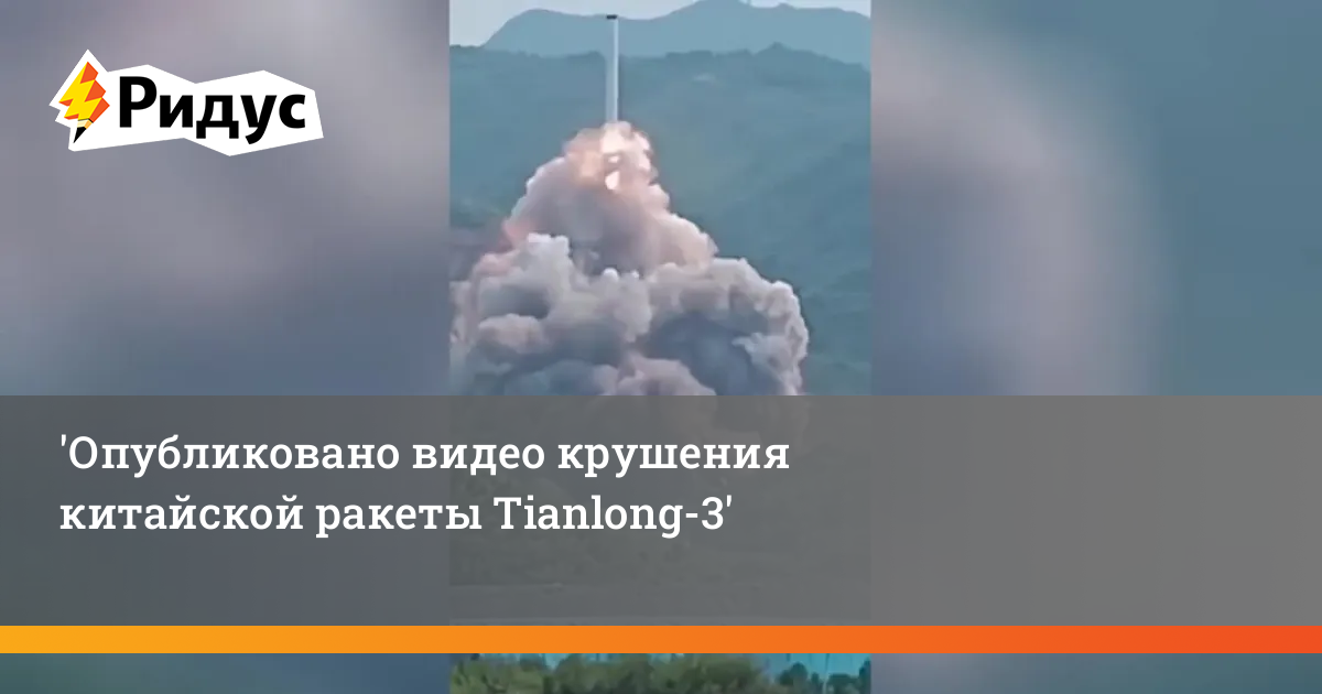 Опубликовано видео крушения китайской ракеты Tianlong-3