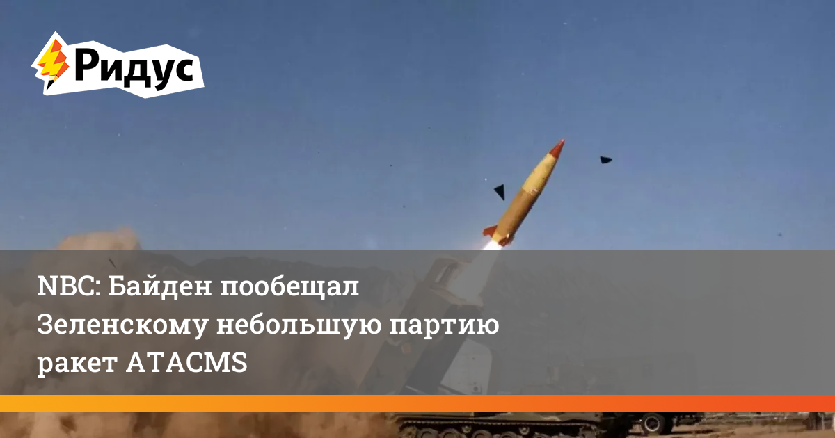 NBC: Байден пообещал Зеленскому небольшую партию ракет ATACMS