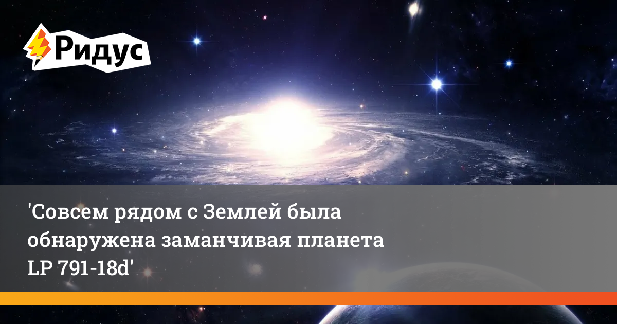 Совсем рядом с Землей была обнаружена заманчивая планета LP 791-18d