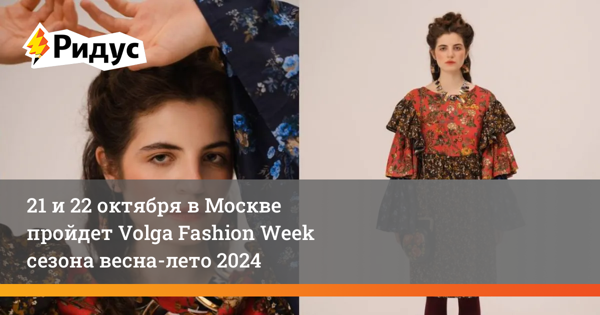 21 и 22 октября в Москве пройдет Volga Fashion Week сезона весна — лето ...