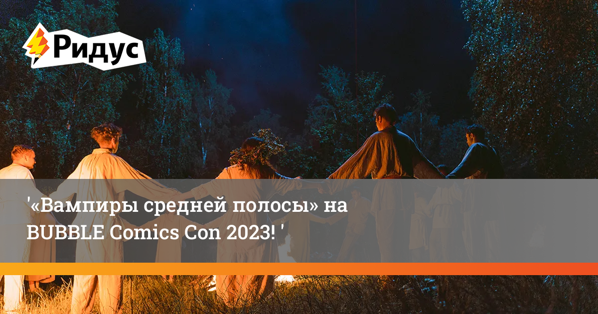«Вампиры средней полосы» на BUBBLE Comics Con 2023!