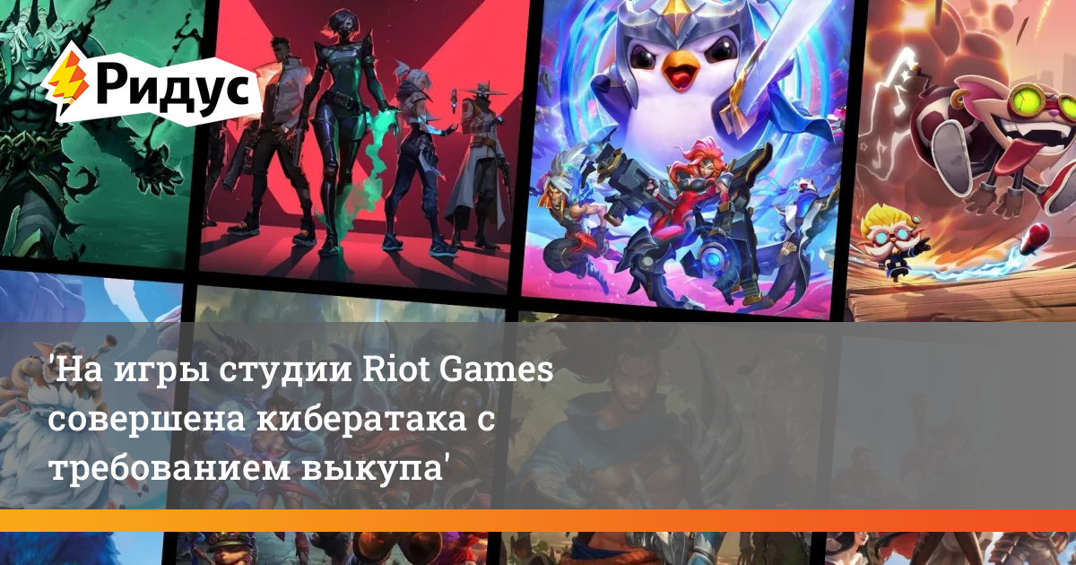 На игры Riot Games совершена кибератака с требованием выкупа