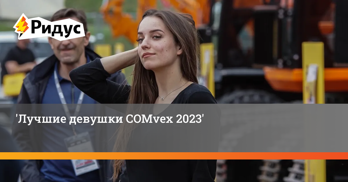Лучшие девушки COMvex 2023