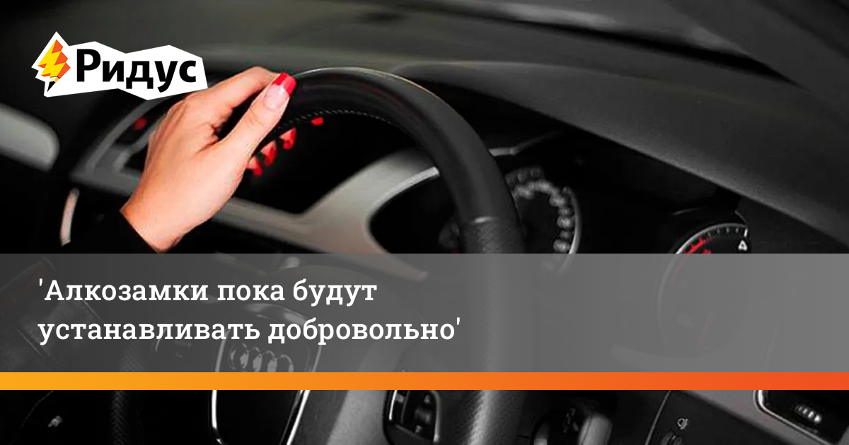 Алкозамки пока будут устанавливать добровольно
