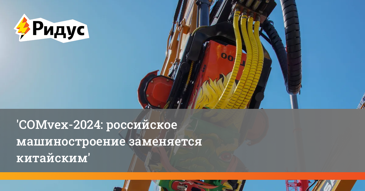 COMvex-2024: российское машиностроение заменяется китайским