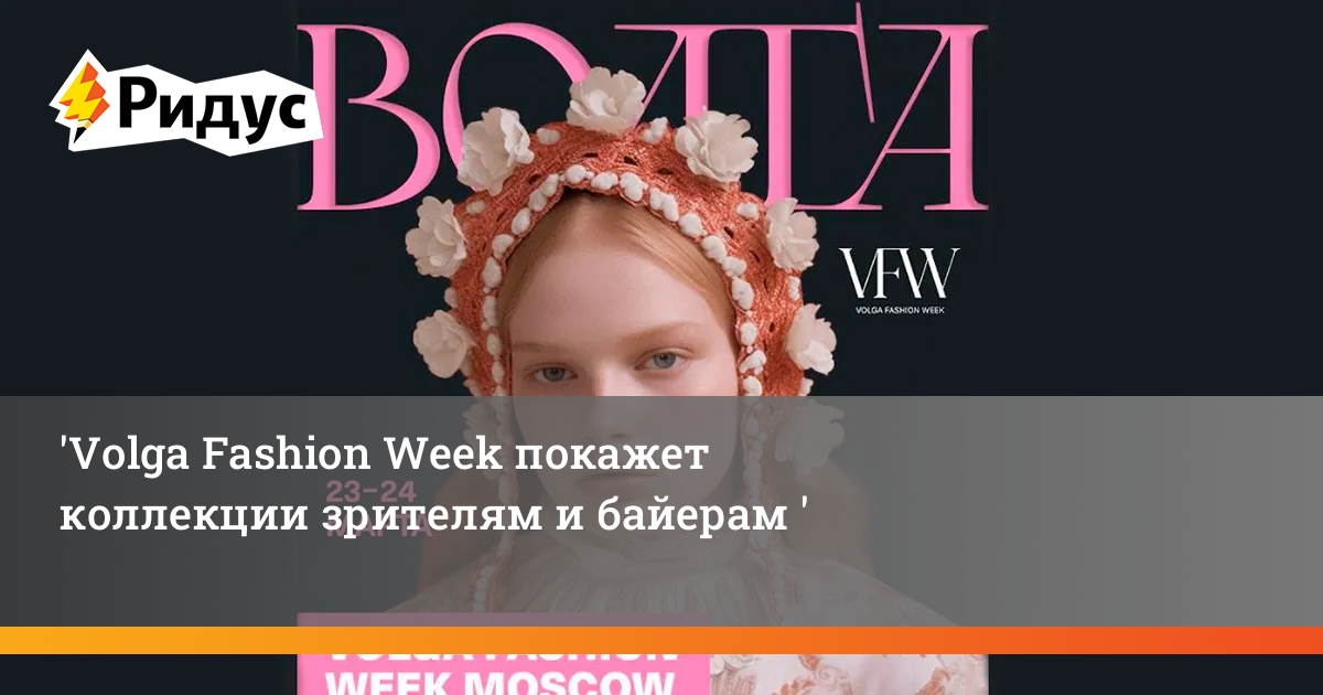 Volga Fashion Week покажет коллекции зрителям и байерам