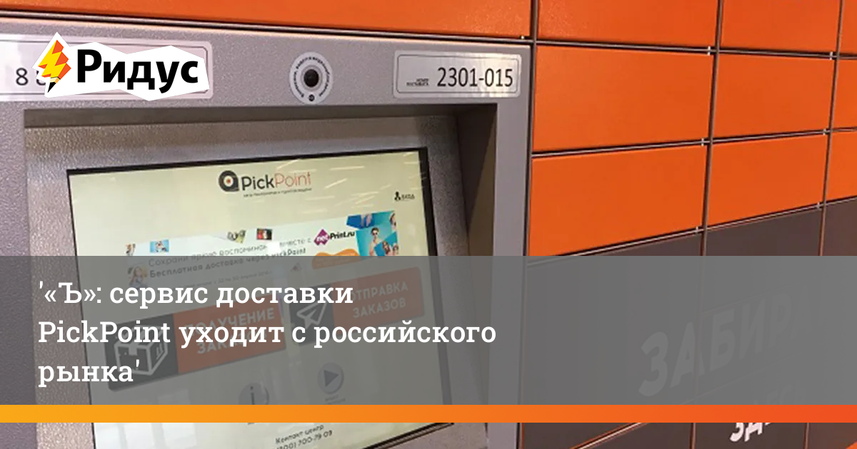 «Ъ»: сервис доставки PickPoint уходит с российского рынка