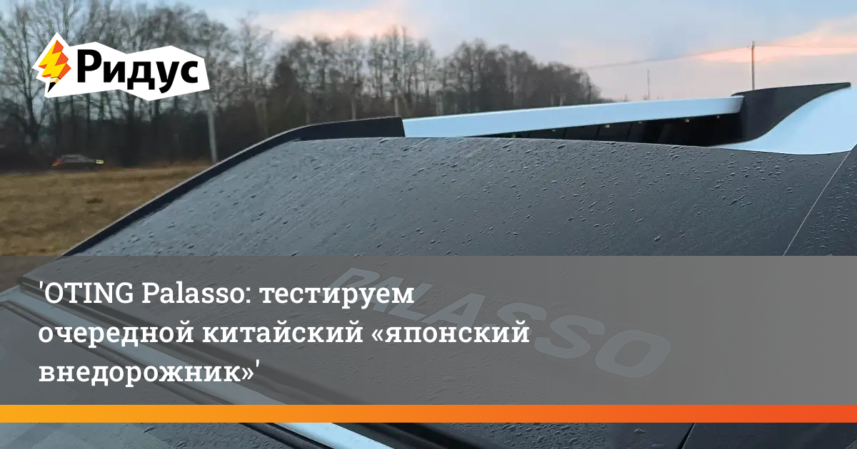 OTING Palasso: тестируем очередной китайский «японский внедорожник»
