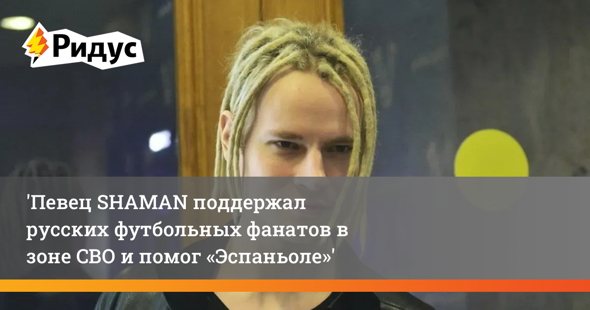 Певец SHAMAN поддержал русских футбольных фанатов в зоне СВО и помог ...