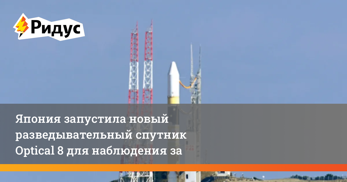Япония запустила новый разведывательный спутник Optical-8 для ...