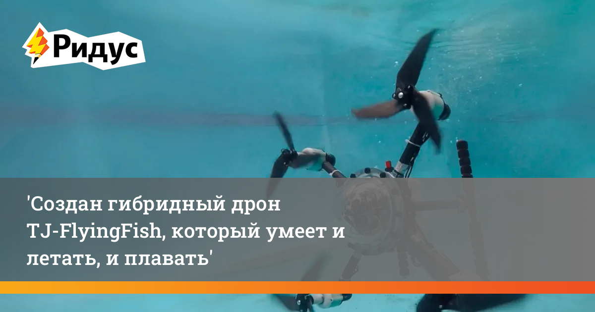 Создан гибридный дрон TJ-FlyingFish, который умеет и летать, и плавать