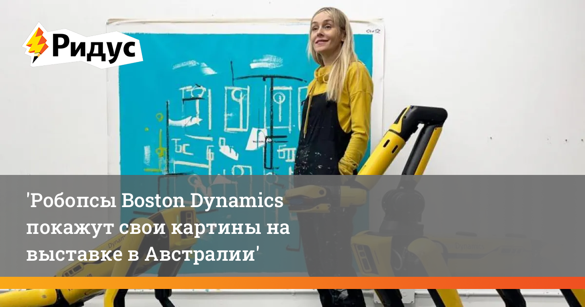 Робопсы Boston Dynamics покажут свои картины на выставке в Австралии