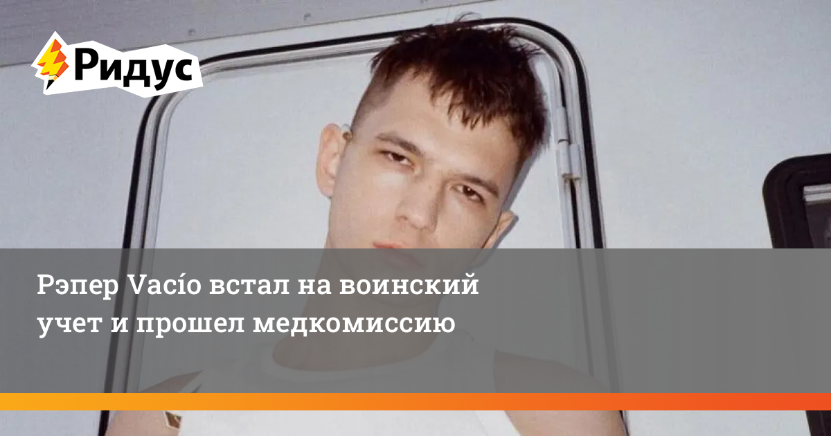 Рэпер Vacío встал на воинский учет и прошел медкомиссию